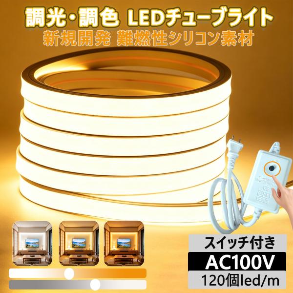 【新開発&amp;調光調色】当社のledチューブライトは明るさを調整可能、お好みやシーンに合わせて最適な明るさをお選びいただけます。【高輝度&amp;ライン発光】ledチューブライトは最新のリニア発光技術を採用して、均一な光で、暗い部分がほ...