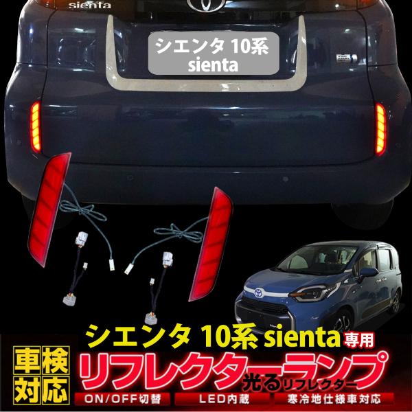 商品説明製品名シエンタ 10系 sienta LEDリフレクター販売/デザイン Japan生産国 China【対応車種】・シエンタ 10系 sienta・パッケージ内容：LEDリフレクター×2（左×1 右×1）/コネクタ付き配線　日本語説明...