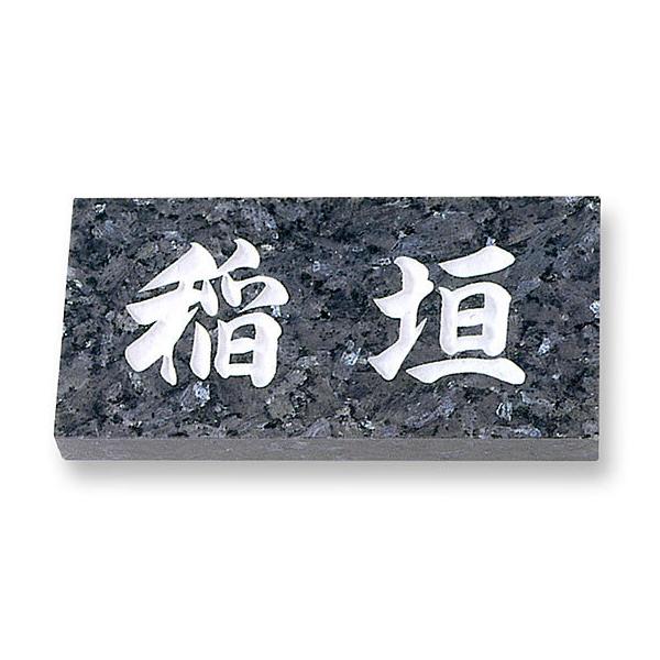品質の良い丸三タカギの天然石（ブルーパール）表札。光沢があり、高級感のある仕上がりです。【商品仕様】文字加工：サンドブラスト納期：5営業日後に出荷！※校正イメージ確認期間、ご注文確定日、当店休業日は納期計算しません。関東サイズ：W198×H...