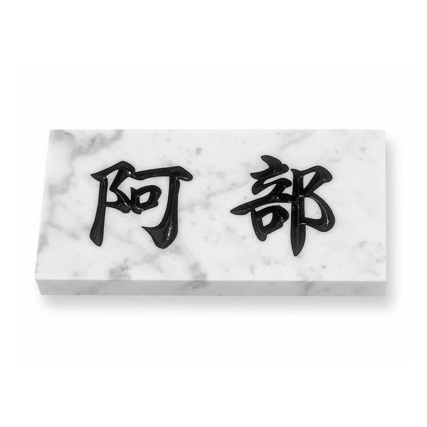 品質の良い丸三タカギの天然石（雲石）表札。光沢があり、高級感のある仕上がりです。【商品仕様】文字加工：サンドブラスト納期：5営業日後に出荷！※校正イメージ確認期間、ご注文確定日、当店休業日は納期計算しません。関東サイズ：W198×H83×T...