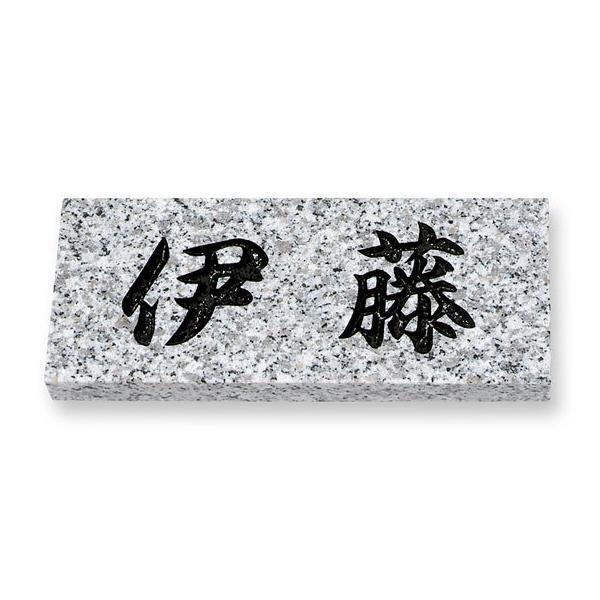 品質の良い丸三タカギの天然石（白ミカゲ石）表札。光沢があり、高級感のある仕上がりです。【商品仕様】文字加工：サンドブラスト納期：5営業日後に出荷！※校正イメージ確認期間、ご注文確定日、当店休業日は納期計算しません。関東サイズ：W198×H8...