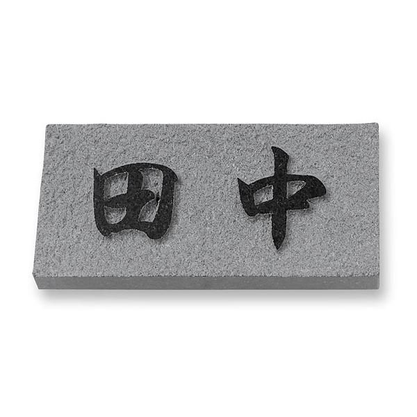品質の良い丸三タカギの天然石（黒ミカゲ石）表札。風水に良いとされる凸文字仕様です。【商品仕様】文字加工：サンドブラスト納期：5営業日後に出荷！※校正イメージ確認期間、ご注文確定日、当店休業日は納期計算しません。関東サイズ：W198×H83×...