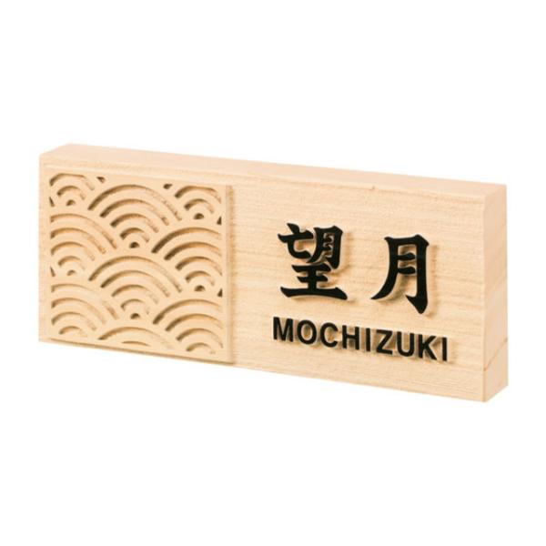 品質の良い丸三タカギ製。風水上良いといわれている要素を全て盛り込み、更に縁起が良い柄を取り込んだ、究極の風水表札です。※あくまでも風水の一つの見解としてご理解ください。【商品仕様】文字加工：サンドブラスト納期：7営業日後に出荷！※校正イメー...