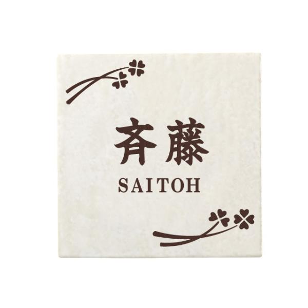 品質の良い丸三タカギの風水表札。ナチュラル系の外構によく合う白系色タイル。白い素材は、風水上も良いといわれています。※あくまでも風水の一つの見解としてご理解ください。【商品仕様】文字加工：サンドブラスト納期：7営業日後に出荷！※校正イメージ...