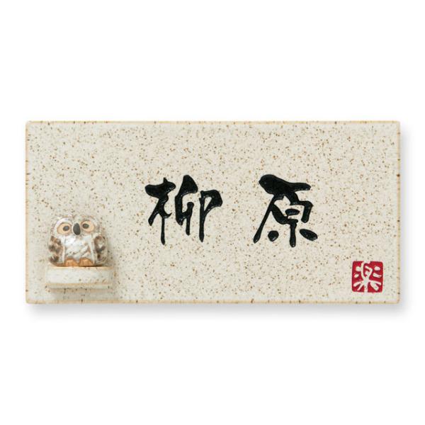 品質の良い丸三タカギのタイル表札。幸運のフクロウのマスコットが、とてもかわいいです。手作りの信楽焼の陶板を使用。【商品仕様】文字加工：サンドブラスト納期：5営業日後に出荷！※校正イメージ確認期間、ご注文確定日、当店休業日は納期計算しません。...
