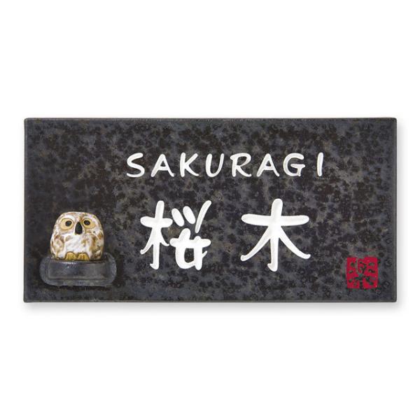 品質の良い丸三タカギのタイル表札。幸運のフクロウのマスコットが、とてもかわいいです。手作りの信楽焼の陶板を使用。【商品仕様】文字加工：サンドブラスト納期：5営業日後に出荷！※校正イメージ確認期間、ご注文確定日、当店休業日は納期計算しません。...