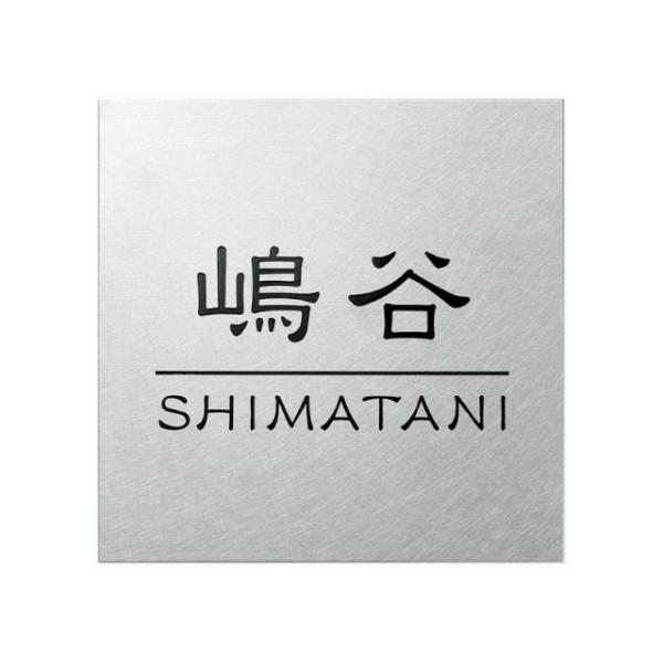 品質の良い丸三タカギの表札。ベースはモダンで躍動感のあるバイブレーション加工が施されたステンレスプレートを使用しています。【商品仕様】文字加工：ドライエッチング納期：5営業日後に出荷！※校正イメージ確認期間、ご注文確定日、当店休業日は納期計...