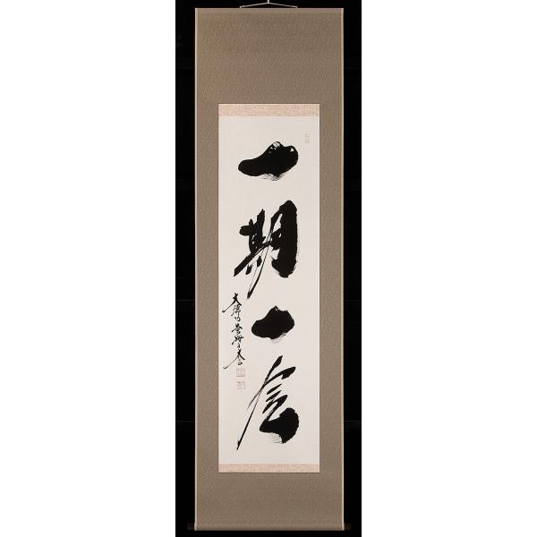 【発売日：2025年03月26日】一期一会（いちごいちえ）とは、茶道に由来する日本のことわざ・四字熟語。茶会に臨む際には、その機会は二度と繰り返されることのない、一生に一度の出会いであるということを心得て、亭主・客ともに互いに誠意を尽くす心...