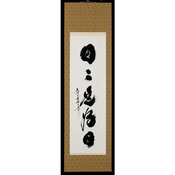 【発売日：2025年03月26日】日日是好日とは「毎日が良い日である」という禅の公案で、どんな日も良い日として捧げることを意味します。書の掛け軸にて日本の心、伝統文化をご堪能ください。弊社の掛け軸は、全て肉筆です。★3万円以上お買い上げいた...