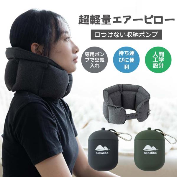 ポンプは収納ケース・2in1設計でどこでも持ち歩ける、コンパクトに収納、10秒で空気入れ！独自に開発した排気口！3秒で排気できる！従来品に比べて格段に収納時間が大幅に減少！人間工学に基づいて、首をしっかり支えられ、前後左右に全方位に首が包ま...