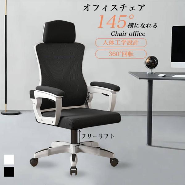 サイズ：幅60ｘ奥行54〜89ｘ高さ117〜125cm座面の高さ：41〜49cm素材：スパンネット布カラー：ホワイト-黒メッシュ，ブラック-黒メッシュ重量：13kg耐荷重：300kg商品説明：・腰への負担を軽減する腰サポートクッション付・床...