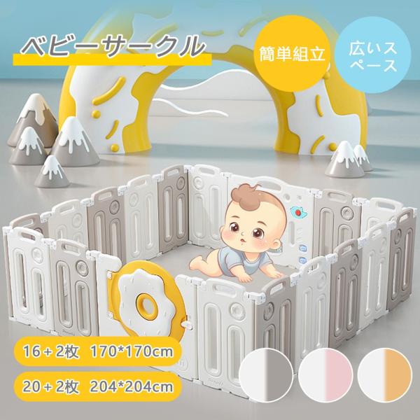 サイズ：外寸：幅170×奥行170×高さ60cm、幅204×奥行204×高さ60cm（正方形の場合）対象年齢：0歳10ヶ月〜素材：高密度ポリエチレンセット内容：ドアパネル×1、おもちゃパネル×1、パネル×16/20カラー：ピンク、グレー、ブ...
