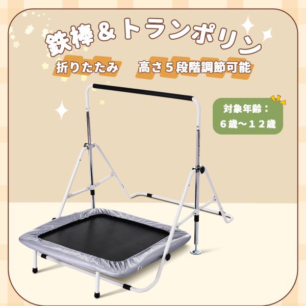 【室内使用＆折りたたみ式】天候・時間に関わらず、いつでも鉄棒/トランポリンを練習できます。お家で運動でき、腹筋や腕の力がつくにはとても便利！【高さ5段調節可能】２重ロック固定：鉄棒の穴にはネジとピンによる２重ロック構造でしっかり固定！ これ...