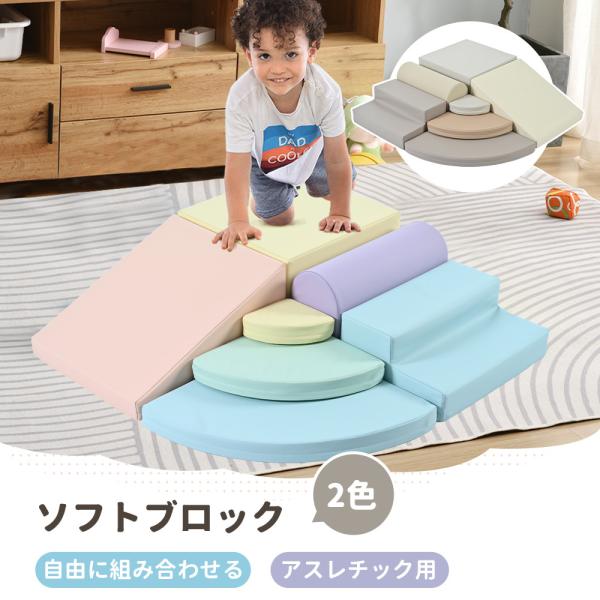 【自由に組み合わせるので、遊び方はいろいろ】縦に組み合わせて遊んでもOK！マットとして使えてもOK！【柔らかい素材】弾み・安定性・重量を良いバランスに設計している。【ファスナー付き】パーツの側面に面ファスナー付き、パーツを連結して集中する。...