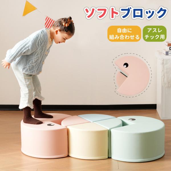 【ソフトブロックのメリットとは】01子供の体幹を鍛える02創造性や探求心をより一層磨く03協調性を身につける04空間把握力を高めるのに役たつ【マカロンカラー】マカロンカラーで、色鮮やかで可愛らしいです。その中の2piecesには大きな目がつ...