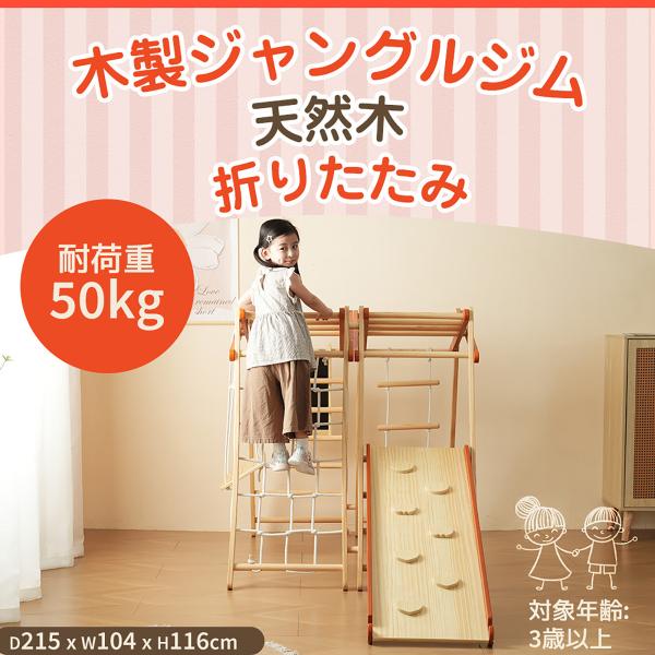 【頑丈だけでなく、どんなインテリアにも馴染む！】ジャングルジムは欅の木、松の木とプライウッドを使用。　【クライミングウォ一ル】39X115CM広い登るスペース。達成感アップ筋力だけでなく、バランス感覚や柔軟性も養うことができます。【滑り台】...