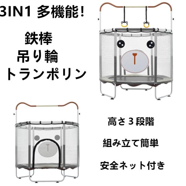 【鉄棒３階段高さ調節】これにより、お子様が使用している際でも安心感があり、高い安全性が確保されています。＊高さ調整後は、ネジをしっかりと締め、固定してください。トランポリンから、約130/135/140cmの３段階調節ができますので、お子様...