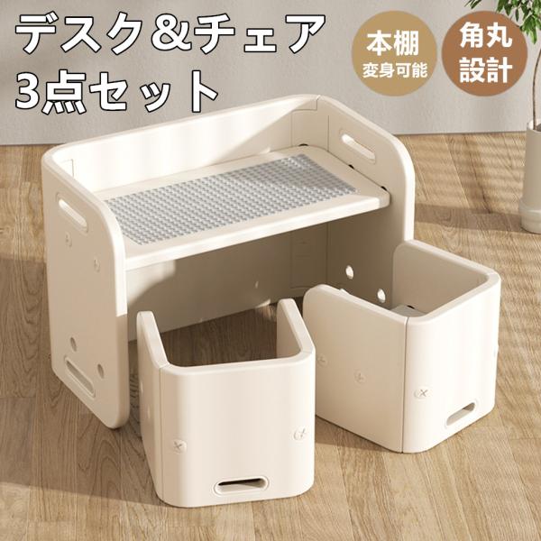 内容物：デスク×1、チェア×2、磁力のあるホワイトボードシート×1枚、 ブロック基礎板×1枚組み合わせ次第でいろいろ使い方、軽量で移動も楽々 使い方まとめ：学習机、ベンチ、本棚、チェアで低めテーブル、スツール、ハイ座面イス、ロー座面イスデス...