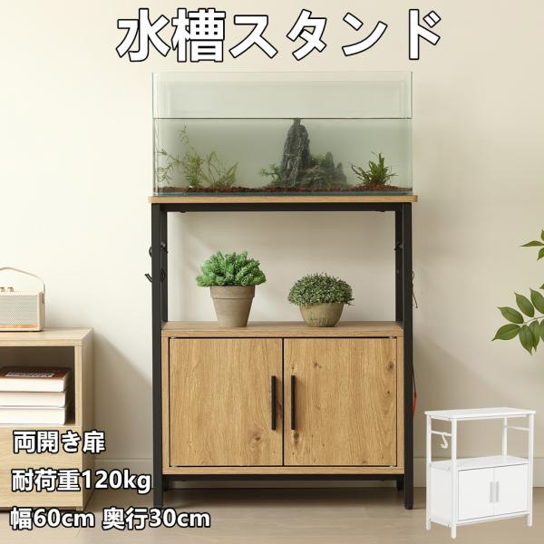 天板には最大60cm幅・30cm奥行きの水槽を設置可能で、下段には飼育用品をすっきりと収納できるシンプルでスタイリッシュなラックです。エサやフィルター、メンテナンス用具、ウォーターポンプなど、さまざまなアイテムを一つにまとめて収納できるサイ...