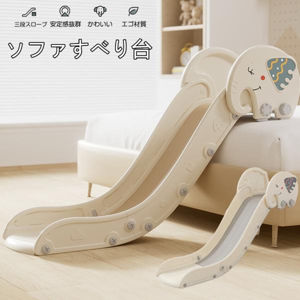 【三段スロープ】子供がス―ッと滑り終わり、ゆるやかなデザインとなっています。1.すべり止め 2.ステップ 位置ずれを防止 大きめで痛くない滑り止め 3.組立簡単4.高め手すり 5.角丸デザイン不意によるケガを防止【ソファすべり台】場所をとら...
