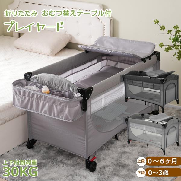 【商品仕様】素材 ： 本体：オックスフォード（非防水）昼寝マット：MDF＋ウレタン 脚部：スチール＋プラスチック 梱包数：1 対象年齢：下段0〜３歳、上段0〜6ヶ月 重量（Net weight）：11.2kg 重量（Gross weight...