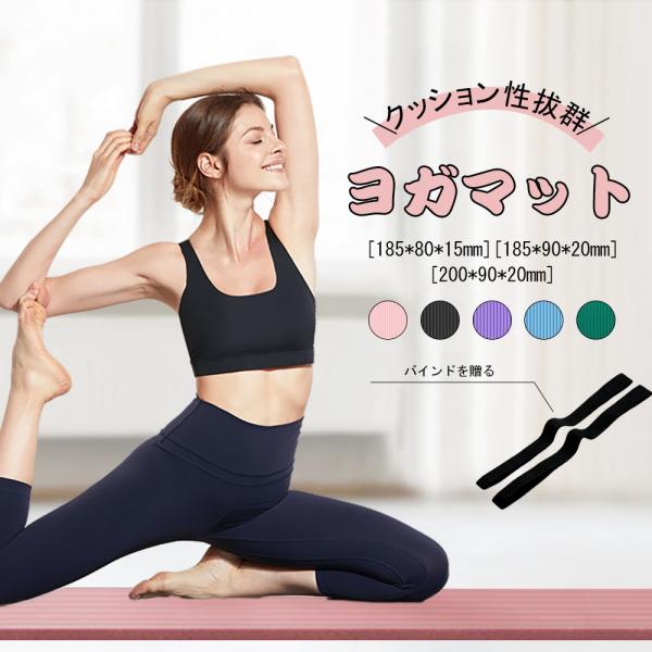 商品名ヨガマット素材／材質NBR（ニトリルゴム）カラーブラック/ピンク/パープル/レイクブルーサイズ長さ185cm*幅80cm、厚さ15ｍｍ長さ185cm*幅90cm、厚さ20ｍｍ長さ200cm*幅90cm、厚さ20ｍｍこの商品について こ...