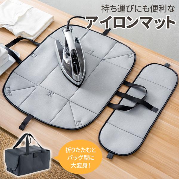 【商品説明】バッグを広げると、そのままアイロン台に変身！従来のアイロン台に比べて場所を取らないので一人暮らしの方にもオススメ◎折りたたむと収納袋になるので家庭内の持ち運びにも最適です。【商品詳細】■サイズ：【展開時】60×54cm【袖用マッ...