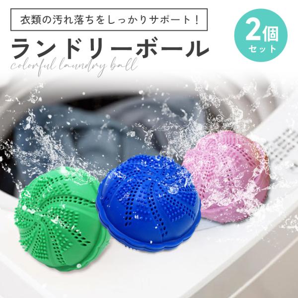 【商品紹介】洗濯物と一緒に洗濯機に入れるだけ！しっかり汚れを落とし衣類の絡まりなども防止するランドリーボールのご紹介です♪内蔵物には天然鉱石を採用することで柔軟剤の役割も果たし、衣類の静電気を防ぎます。洗濯物を取り出す時に衣類が絡むのも防止...