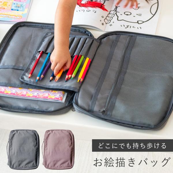【商品説明】お絵かきがもっと楽しくなる！収納付きのお絵かきバッグセットです。色鉛筆やぬりえ、スケッチブックなどをまとめて収納でき、持ち運びしやすいハンドル付きデザイン。おうちでもお出かけ先でも、好きな時にお絵かきが楽しめます。バッグの中は仕...
