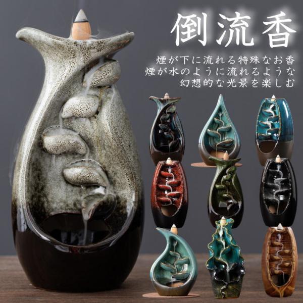 美しい曲線と釉薬の輝きが魅力の陶器製倒流香炉。逆流するように煙が舞い降りる神秘的なデザインは、見ているだけで心が安らぎます。お香、ピンセット、コースターがセットになっているので、届いてすぐに使用可能。全10種から選べるので、和室・洋室・ヨガ...