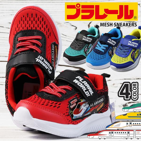 ■特徴大人気プラレールシリーズ！カッコイイスニーカーの登場！お子様にも大人気のDr.イエローとはやぶさの2COLORメッシュ素材アッパーの鮮やかなカラーリングと大きめソールでシルエットも綺麗なこだわりの1足デザインだけじゃない！機能性も抜群...