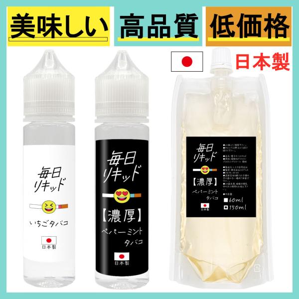 キーワード：【毎日リキッド】vape リキッド 電子タバコ 国産 日本製 補充 充填 カプセル 再生 ノンニコチン ベイプ 大容量 メンソール トロッペン 60ml / 150ml 濃厚・メーカー：毎日リキッド・サイズ(mm):【60ml】...