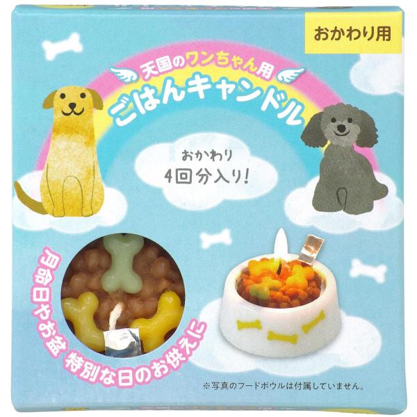 【商品概要】わんちゃんのためのお供えキャンドル。おかわりごはん４個セット。【商品説明】【商品詳細】ブランド：カメヤマ商品種別：ペット用品商品名：カメヤマ おかわりごはんキャンドル（犬用） 4個入 ペット供養 ペットのごはんキャンドル製造元：...