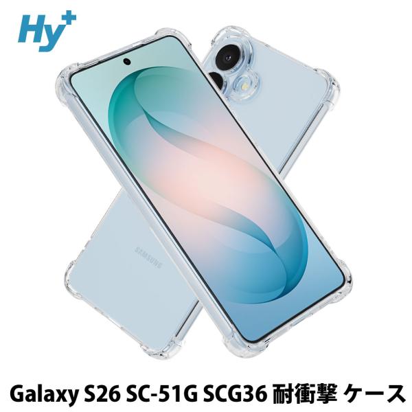 米軍MIL規格準拠！エアクッション×透明度長持ちでHy+ Galaxy S26をスマートに守る。ストラップホール付き【商品名】Hy+ Galaxy S26 ケース SC-51G SCG36 対応 耐衝撃 クリア TPU カバー 米軍MIL(...