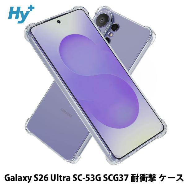 米軍MIL規格準拠！エアクッション×透明度長持ちでHy+ Galaxy S26 Ultraをスマートに守る。ストラップホール付き【商品名】Hy+ Galaxy S26 Ultra ケース SC-53G SCG37 対応 耐衝撃 クリア TP...