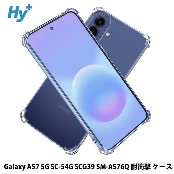 米軍MIL規格準拠！エアクッション×透明度長持ちでHy+ Galaxy A57 5Gをスマートに守る。ストラップホール付き【商品名】Hy+ Galaxy A57 5G ケース SC-54G SCG39 SM-A576Q 対応 耐衝撃 クリア...