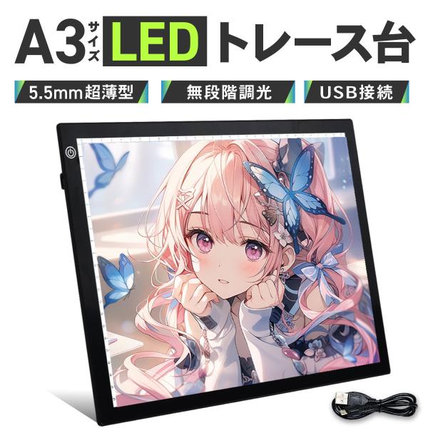 トレース台 A3 薄型 LED 無段階調光 トレースボード トレースパネル 製図 写経 アニメ 製図 漫画 ダイヤモンドアート■軽量・薄型設計大きいのに軽量・極薄！バッグに入れても邪魔にならず持ち運びにも便利！■無段階調光が可能明るさを無段...