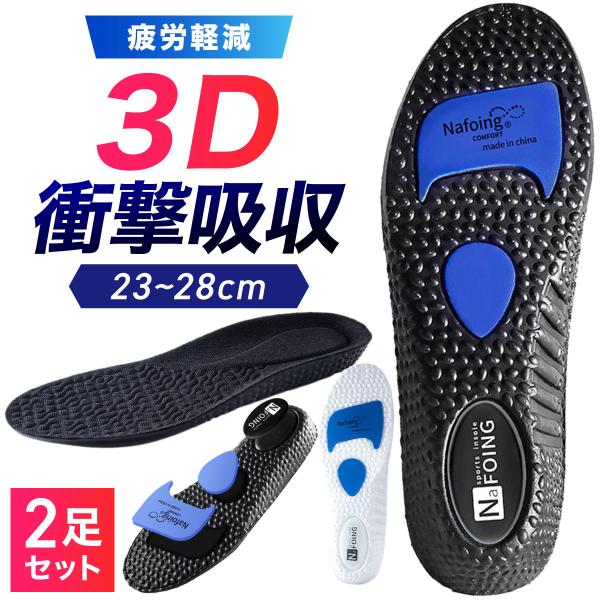 疲労軽減！3D衝撃吸収インソール 2足セット■3つの機能で衝撃吸収【アーチサポート】土踏まずを支えるから足が疲れにくい【ジェルパッド】衝撃を吸収しかかとをしっかり守る【衝撃吸収シート】衝撃を吸収し足裏を守る■エアクッションで蒸れを軽減凸凹が...