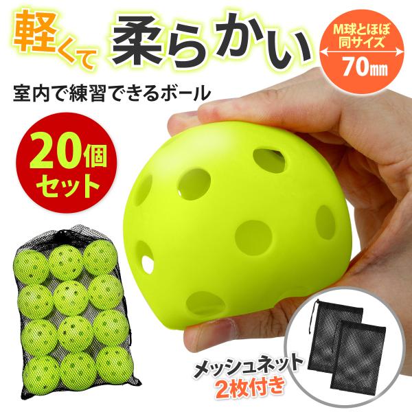 室内で練習できる！練軽くて柔らかい バッティングボール大量購入歓迎！複数購入で割引クーポン有り■安全に練習できる弾力性があり柔らかいので、ケガの心配が少なくお子様と安全に バッティング 練習できます。■飛びにくい穴あき形状穴あき形状で飛びす...