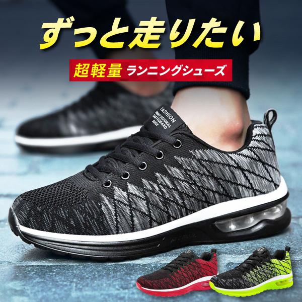 超軽量 ランニングシューズ エアクッション■軽量設計で疲れにくい約250gという驚きの軽さ！軽い仕様なのでランニング、ョギング、ウォーキング、スポーツシューズ にもお勧め！長く走っても疲れを感じにくい。■衝撃から足を守るエアソール足への負担...