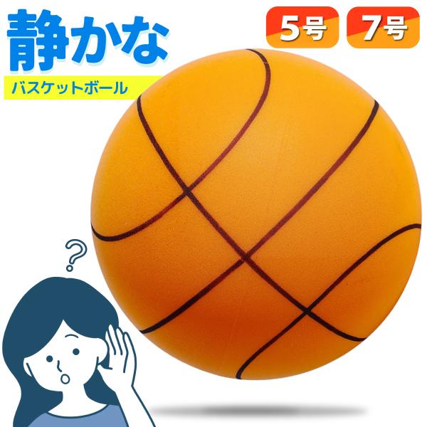 音が小さい！静かなバスケットボール 5号サイズ 7号サイズ■ドリブルしても静かポリウレタン製のボールで吸音に優れており室内でも静かに練習できます。■室内でも安全安心ボールに弾力があり、柔らかいためドリブルに失敗しても家具家電を傷つけない！■...