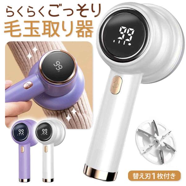 らくらくごっそり 毛玉取り器■一気にたくさん毛玉が取れる接触面は直径約90mm！接地面が広いため、毛玉をごっそりカット！■充電残量が一目でわかるLEDディスプレイで充電残量がわかって使い勝手◎■6枚の大型メッシュ刃切れ味の鋭いステンレス製の...