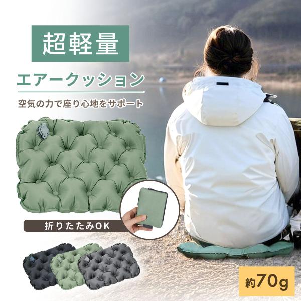 外出先の「ちょい座り」を、ふわっと快適に。折りたためるアウトドア用エアークッション（座布団／クッションマット）。■こんなお悩みに・公園や山道のベンチが硬い…・地面に直に座るのは冷える＆痛い…・運動会／スポーツ観戦／フェスの待ち時間がつらい…...
