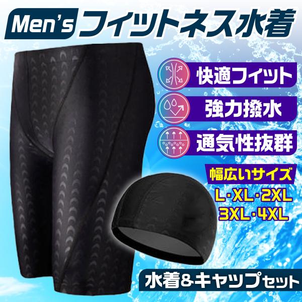 水着＆キャップの2点セット！メンズフィットネス水着■パフォーマンスUP！泳ぎのパフォーマンス向上と着心地の良さを追求した高品質のフィットネス水着です。■強力な防水機能強力撥水で水着が重たくならないので泳ぎがスムーズ！水を含みにくくなっている...