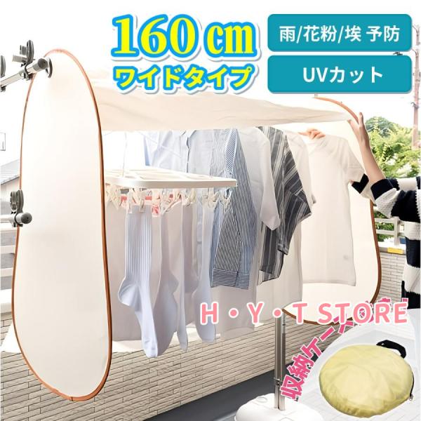 大切な洗濯物を守る！気になる視線もブロック！■洗濯物をすっぽりガード！160cmのワイドタイプなので、突然の雨・花粉やホコリなどから洗濯物をしっかり守ります。■紫外線から洋服を守る！UVカット加工にて大切な洋服のダメージを軽減します。■風通...
