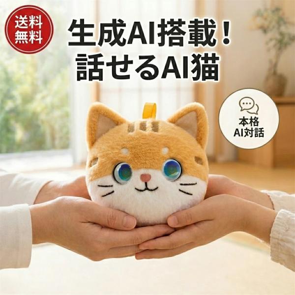 商品名：AIおしゃべり猫【商品特徴】・ChatGPT連携AI会話機能搭載・66言語に対応・専用アプリ「Tuya Smart」対応・性格設定の切替に対応・頭をなでると反応するタッチセンサー搭載・USB Type-C充電式・1200mAhバッテ...