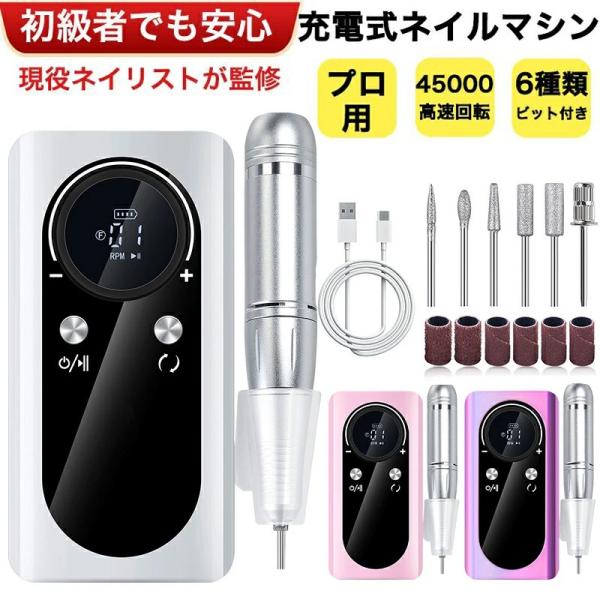 商品名：充電式ネイルマシン【製品仕様】・電源：内蔵リチウムバッテリー・充電方式：USB Type-C / 5V・充電時間：約2〜3時間・使用時間：最大約12時間・回転数：約1〜45,000RPM・速度調節：多段階・回転方向：左右切替対応・サ...
