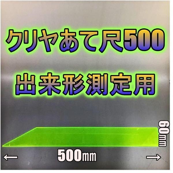 【発売日：2020年05月27日】【北海道・沖縄・離島 別送料】ご注文後こちらからご連絡いたします【お願い】お客様都合による返品交換はできませんクリア　透明　あて尺　500mmです。建設現場での出来形管理、写真撮影にご利用ください。本体が透...