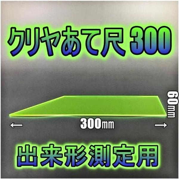 【発売日：2020年05月27日】【北海道・沖縄・離島 別送料】ご注文後こちらからご連絡いたします【お願い】お客様都合による返品交換はできませんクリア　透明　あて尺　300mmです。建設現場での出来形管理、写真撮影にご利用ください。本体が透...