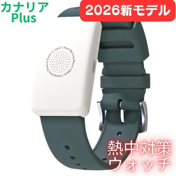 【北海道・沖縄・離島 別送料】ご注文後、ご連絡いたします※画像は代表画像です。ご購入前に仕様をご確認ください■メーカー：BiodataBank株式会社■商品名：熱中対策ウォッチ カナリアPlus■サイズ：(幅)27mm、(高さ)13mm、(...